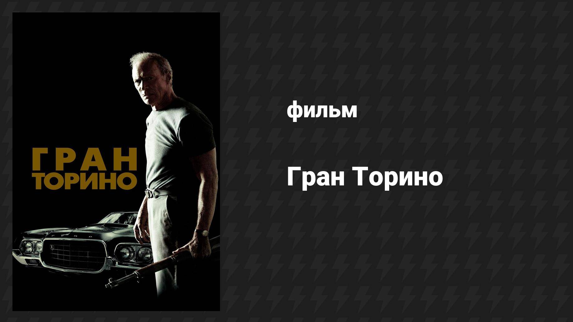 Гран Торино (фильм, 2008)