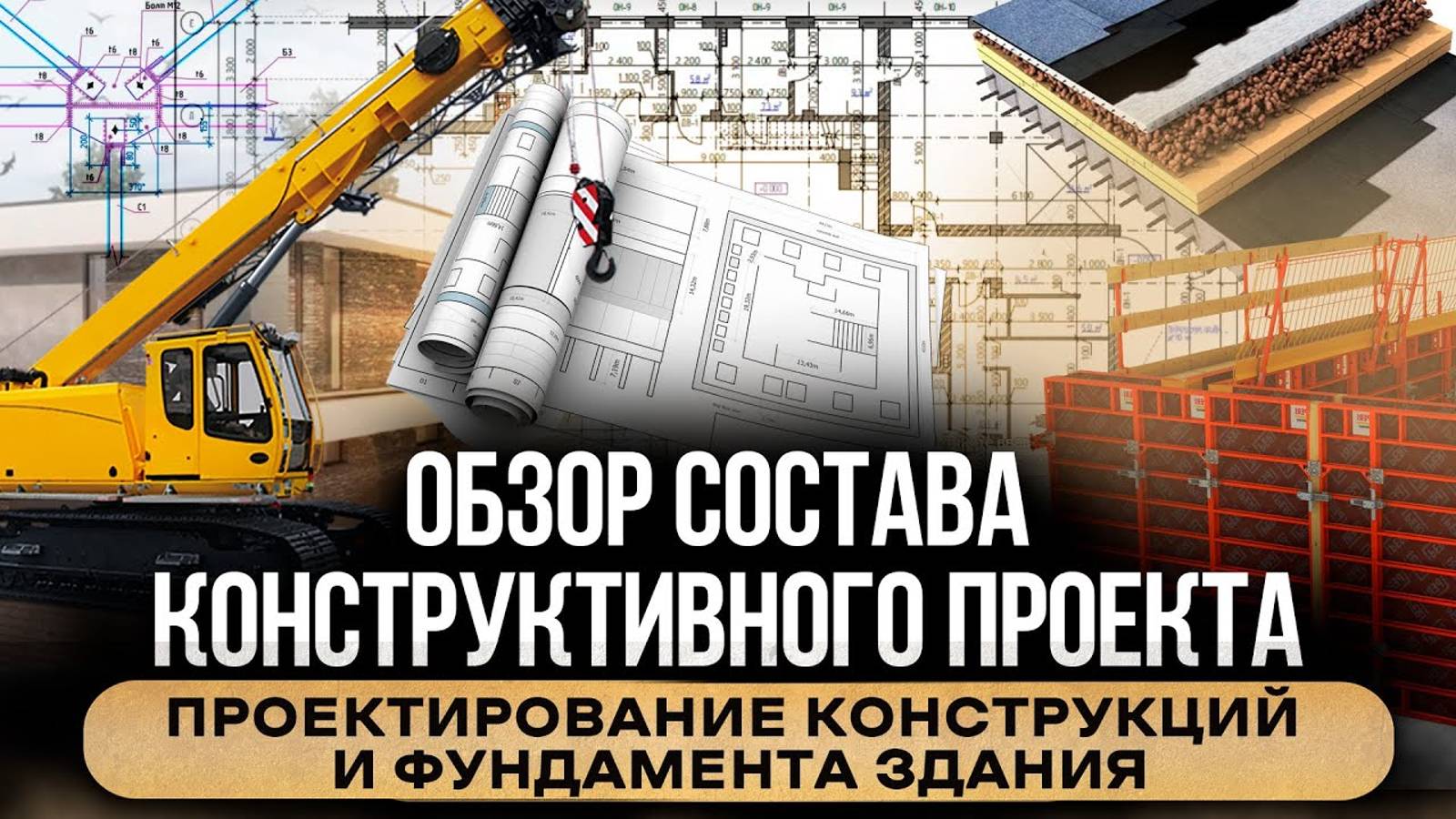 Обзор состава конструктивного проекта I Проектирование конструкций и фундамента I Богдан Заваденко