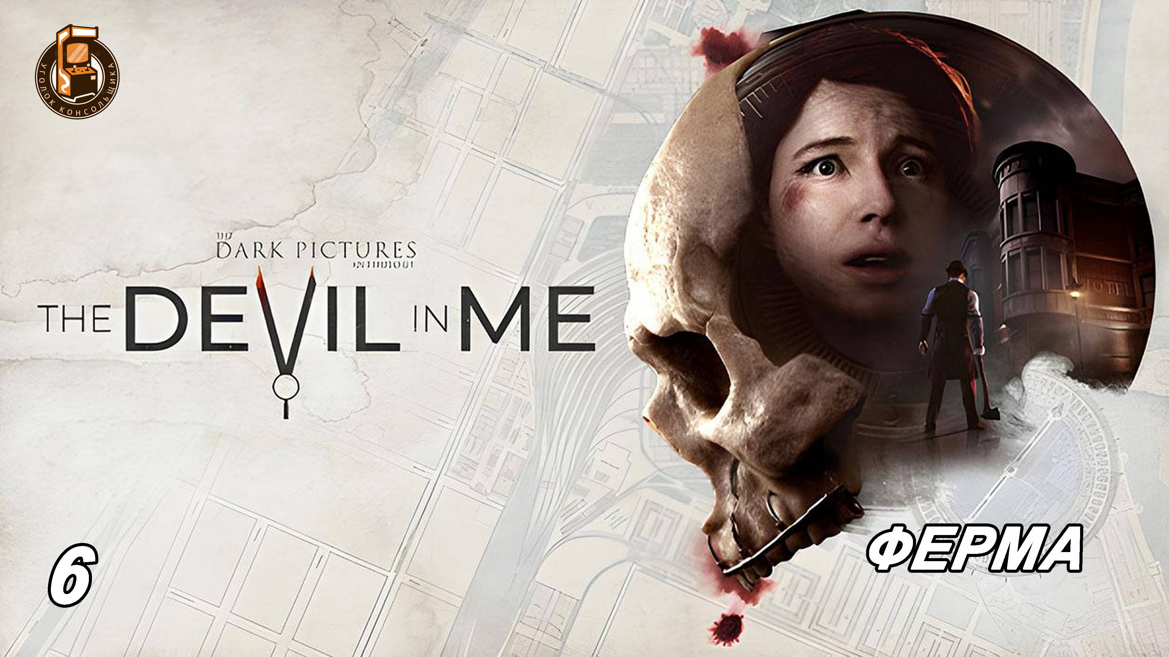 ФЕРМА (6) The Dark Picture Anthology: The Devil in me - ИГРОФИЛЬМ