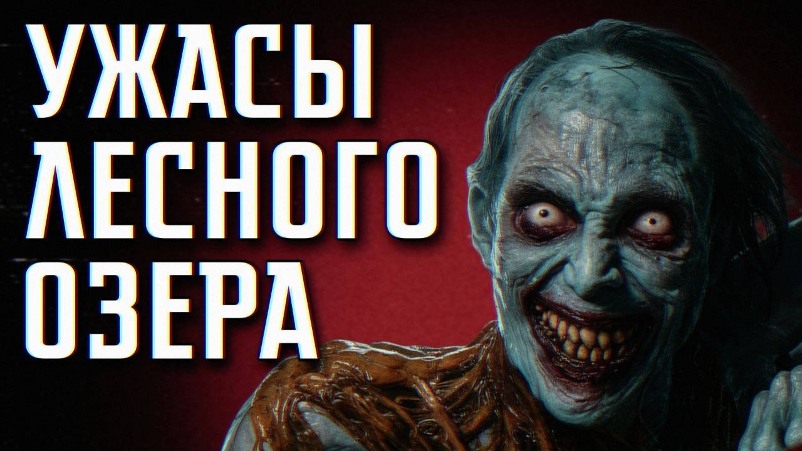 УЖАСЫ ЛЕСНОГО ОЗЕРА || СТРАШНЫЕ ИСТОРИИ #16