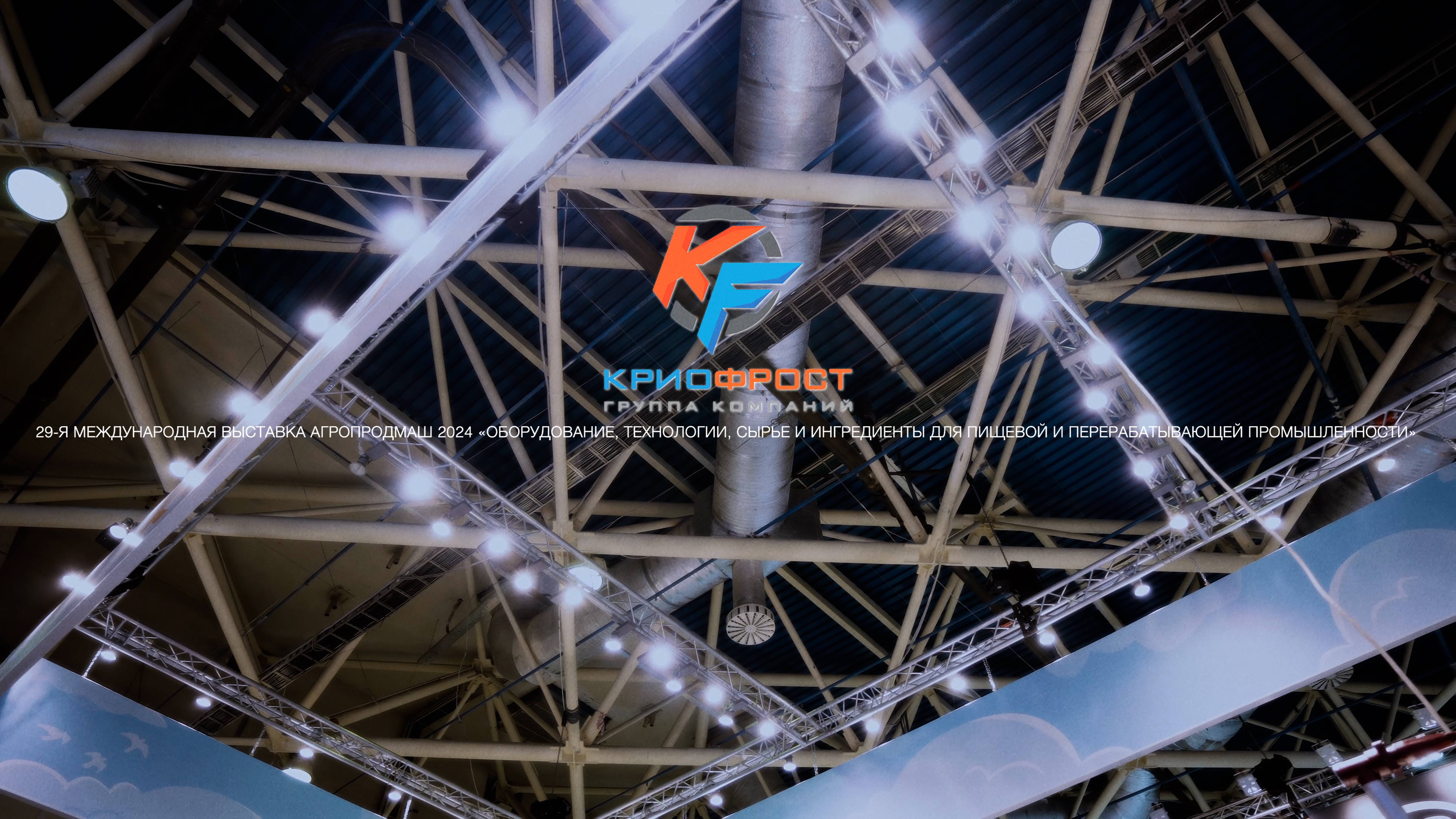 КРИОФРОСТ -  ОСЕНЬ 2024