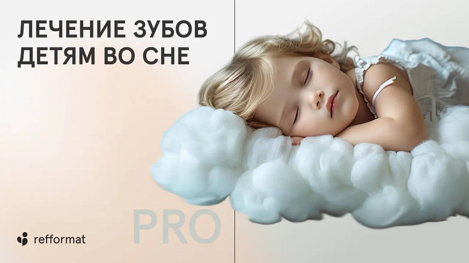 🧐 Лечение зубов детям во сне