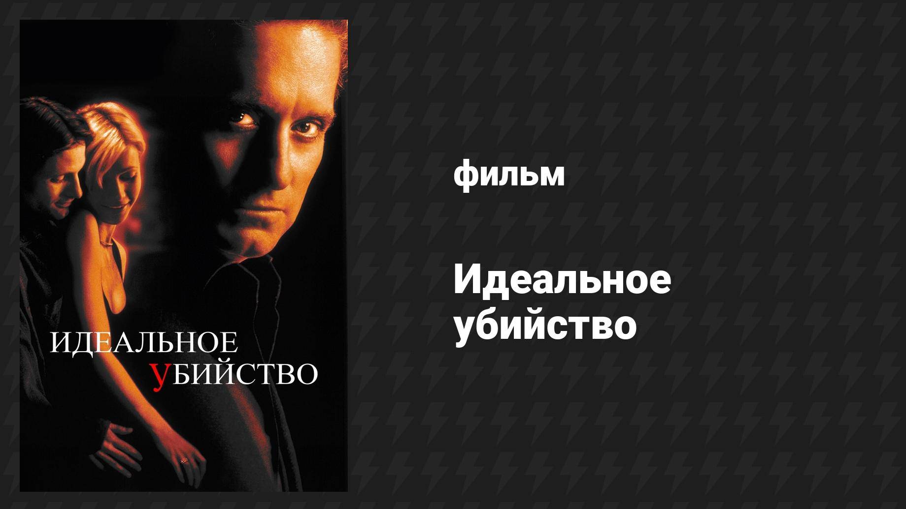 Идеальное убийство (фильм, 1998)
