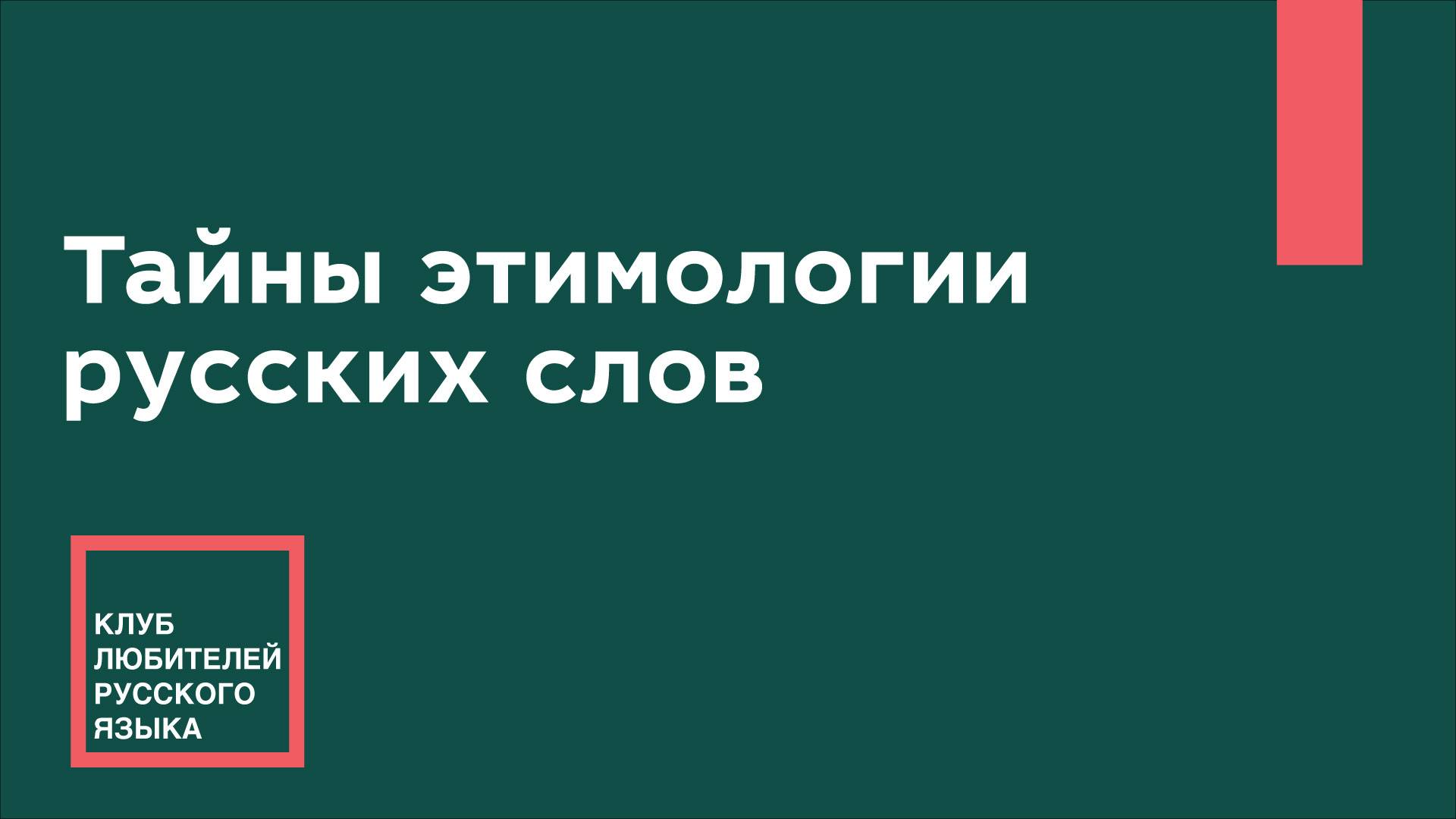 2019.10.24 — Тайны этимологии русских слов