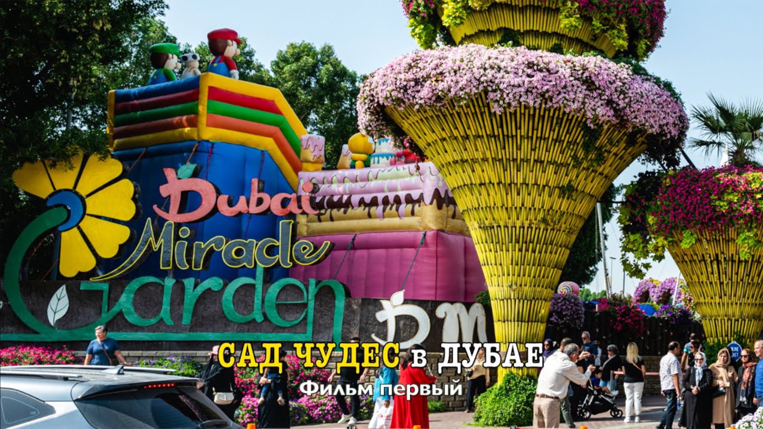 ПАРК ЦВЕТОВ в ДУБАЕ