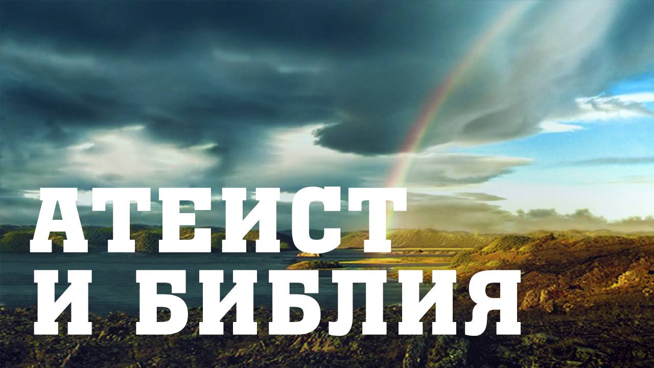 BS205 Rus 2. Атеистические аргументы и библейские ответы