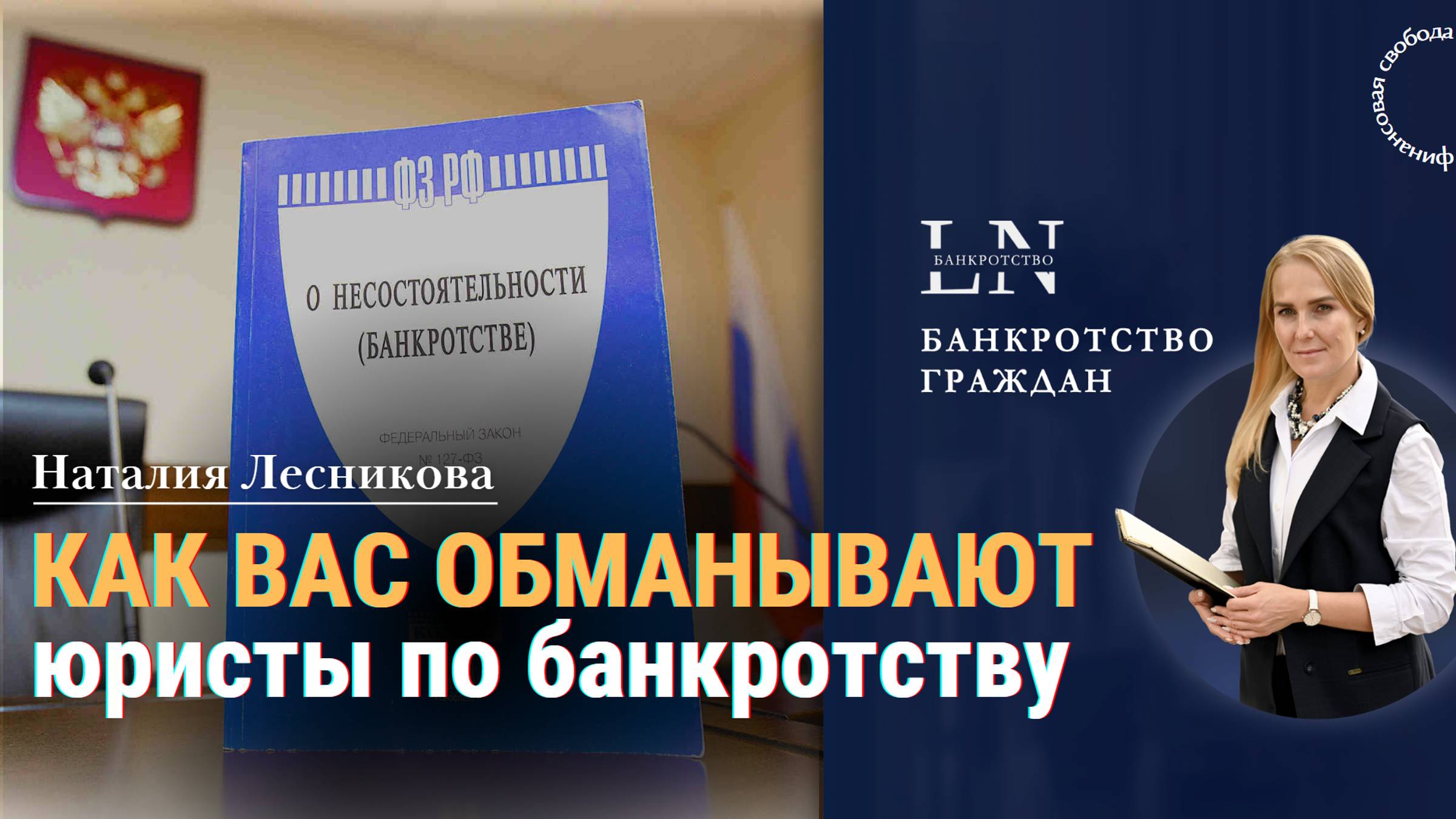 Как вас обманывают юристы по банкротству?|Наталия Лесникова. Про Банкротство #юристпокредитам