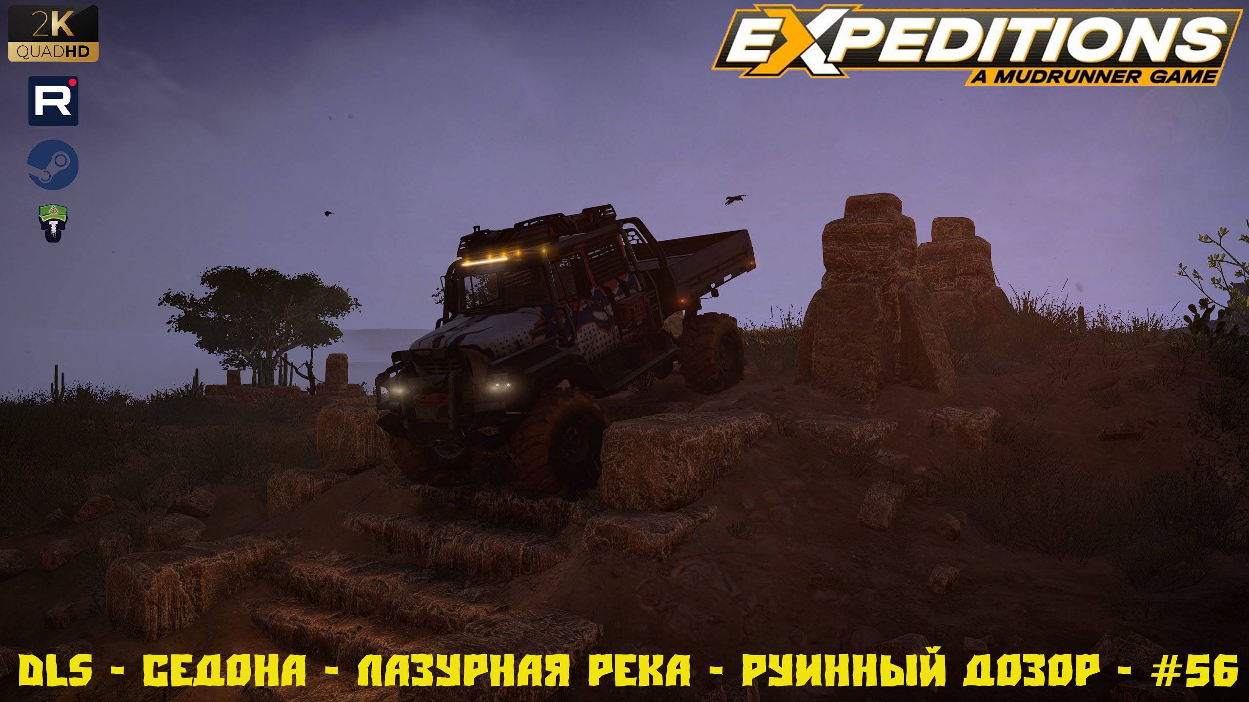 Expeditions - DLC - Седона - Лазурная река - Руинный дозор - #56