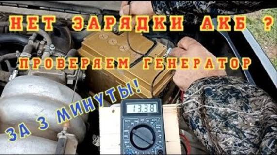 Плохая зарядка АКБ? Как проверить генератор на автомобиле за 3 минуты и узнать причину !