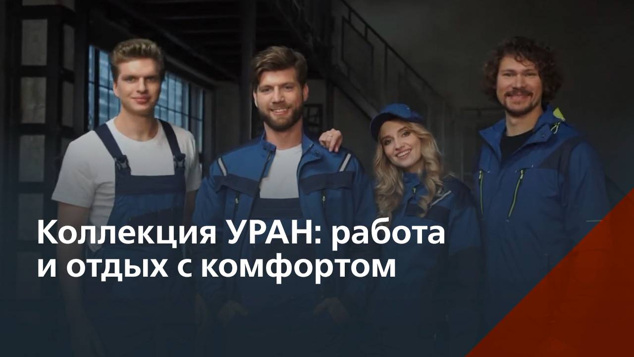 Коллекция зимней и летней одежды УРАН