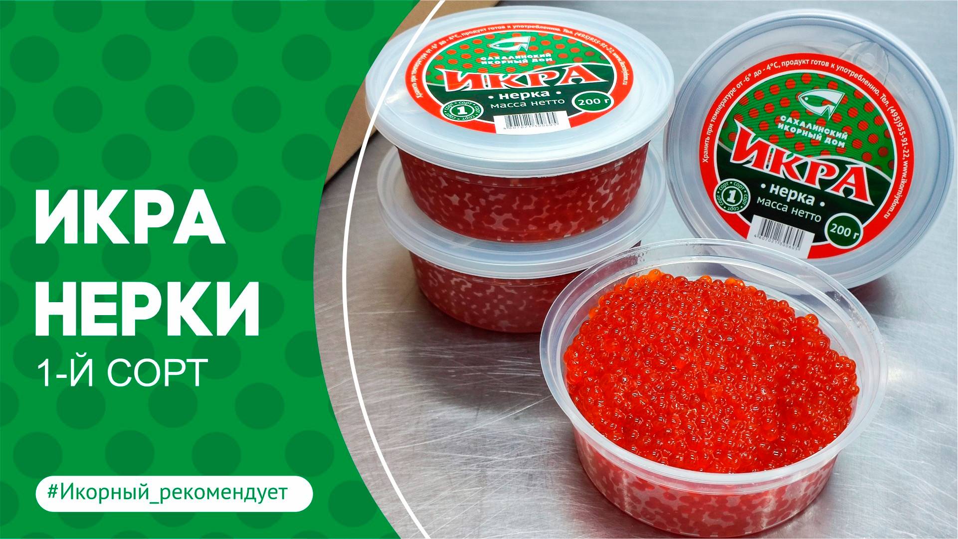 Обзор красной икры нерки «Икорный», 200 г. Дальневосточная красная икра нерки первого сорта