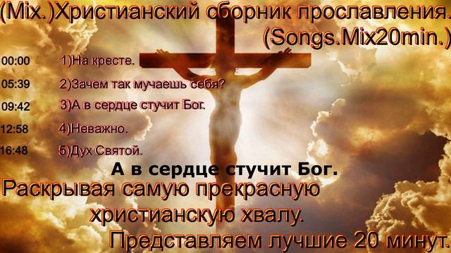 (Mix.)Христианский сборник прославления.(Songs.Mix20min.)