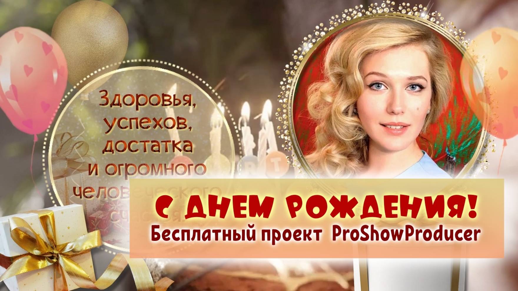 С Днем Рождения. 11.2024. Бесплатный проект  ProShowProducer
