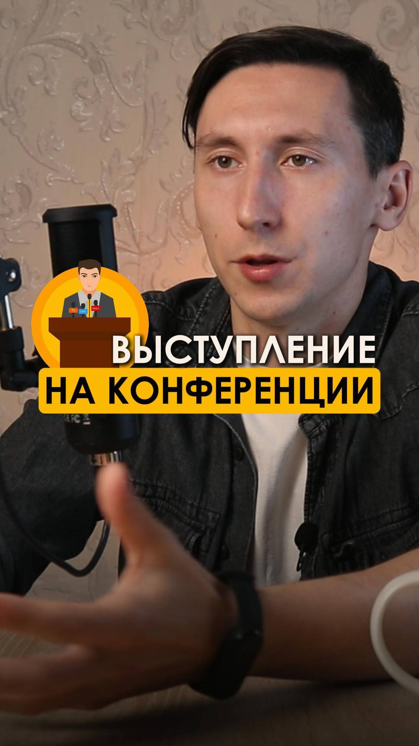Как выступить на конференции?