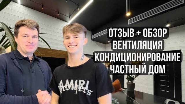 Приточно вытяжная вентиляция канальное кондиционирование в доме: ОБЗОР + ОТЗЫВ клиента Climate Club