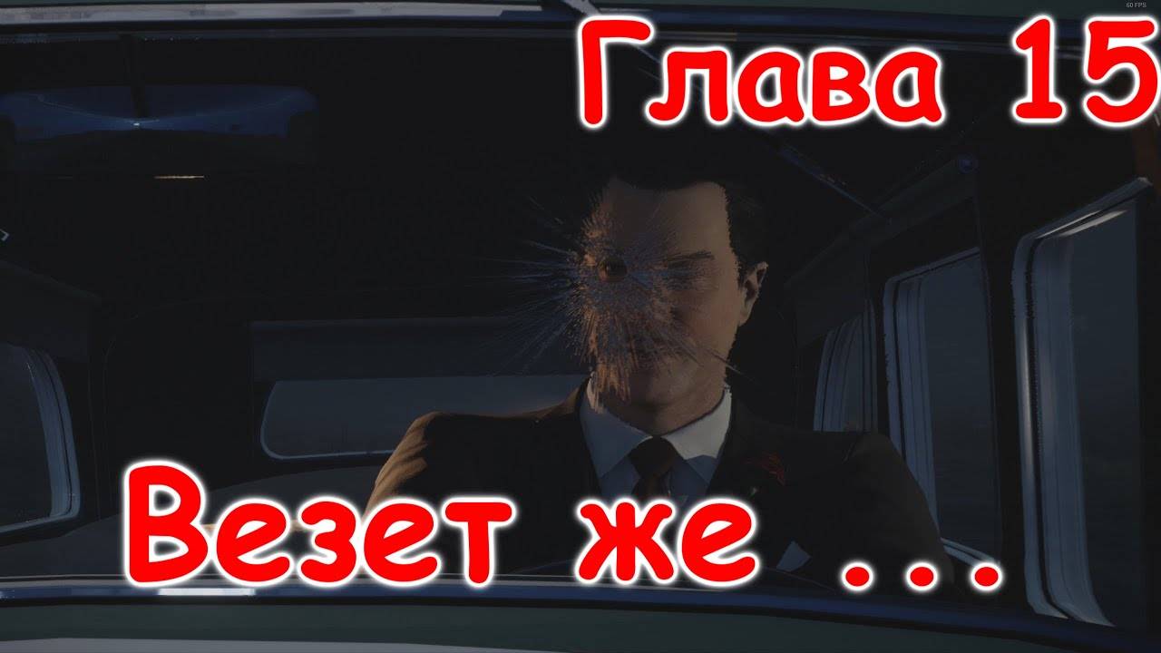 Мафия   Definitive Edition   Везет же