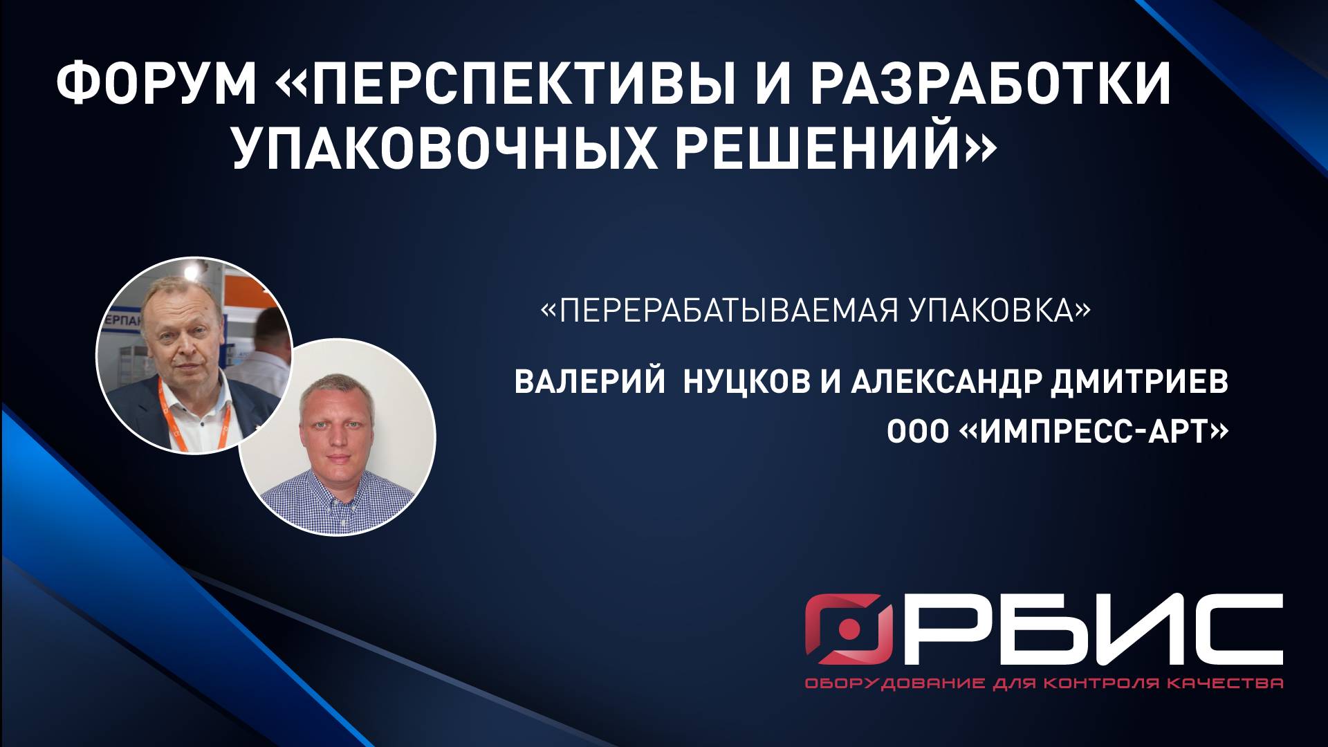 «Перерабатываемая упаковка» Валерий  Нуцков и Александр Дмитриев (ООО «Импресс-Арт» )