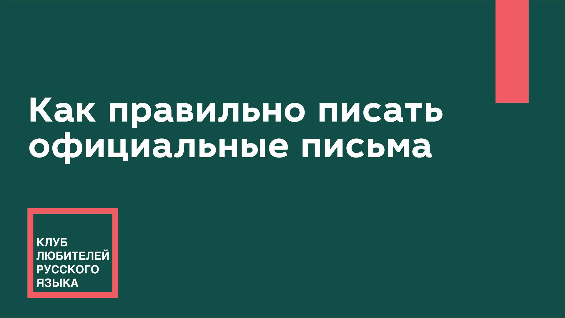 2019.04.18 — Как правильно писать официальные письма