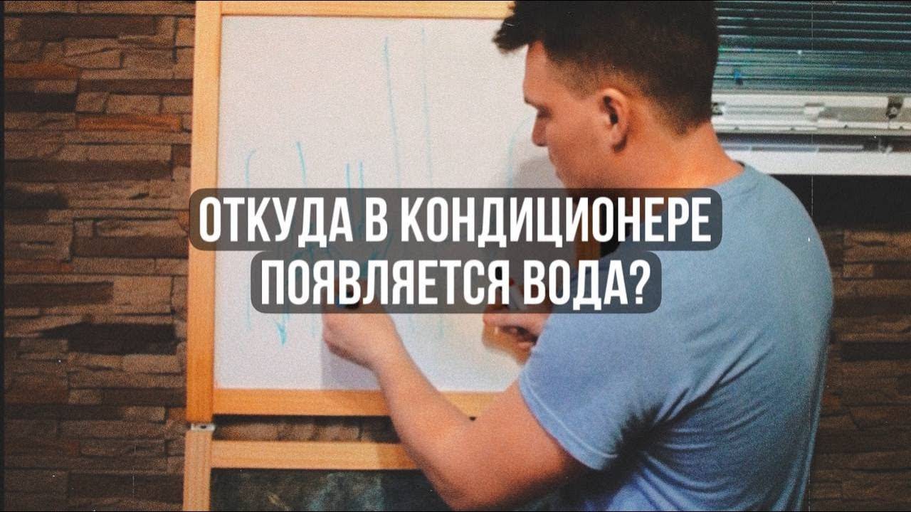Откуда в кондиционере появляется вода?
