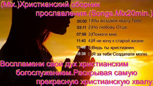 (Mix.)Христианский сборник прославления.(Songs.Mix20min.)