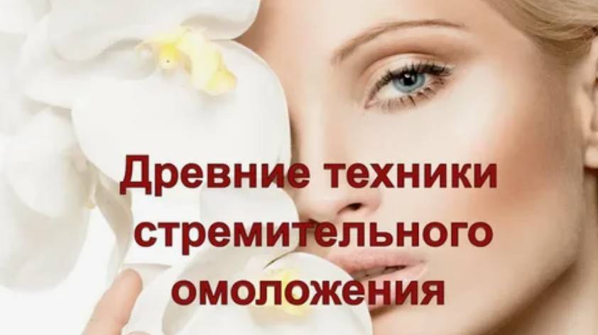 Древние техники быстрого омоложения. Алена Дмитриева.