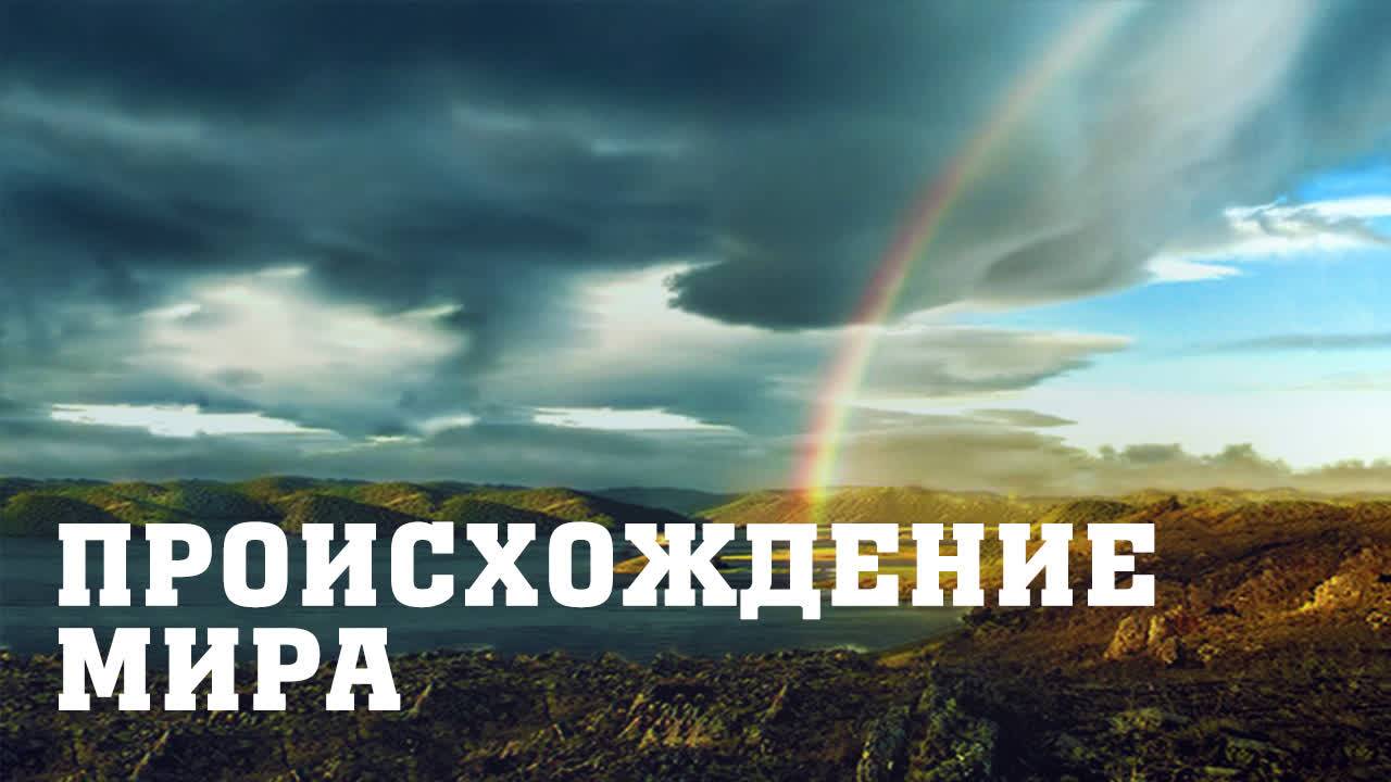 BS205 Rus 3. Атеистические и библейские теории о сотворении мира и возрасте вселенной