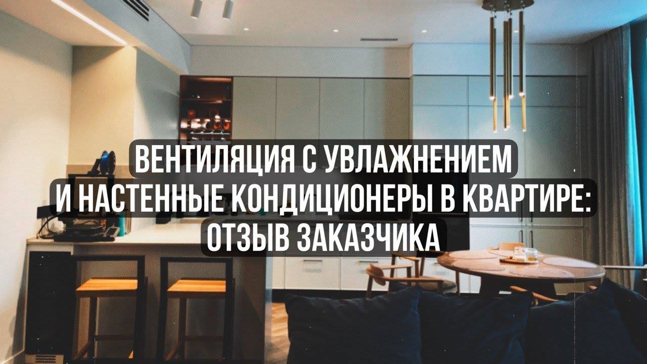 Приточно вытяжная вентиляция в квартире — ОТЗЫВ клиента Climate Club СПУСТЯ ПОЛГОДА ИСПОЛЬЗОВАНИЯ