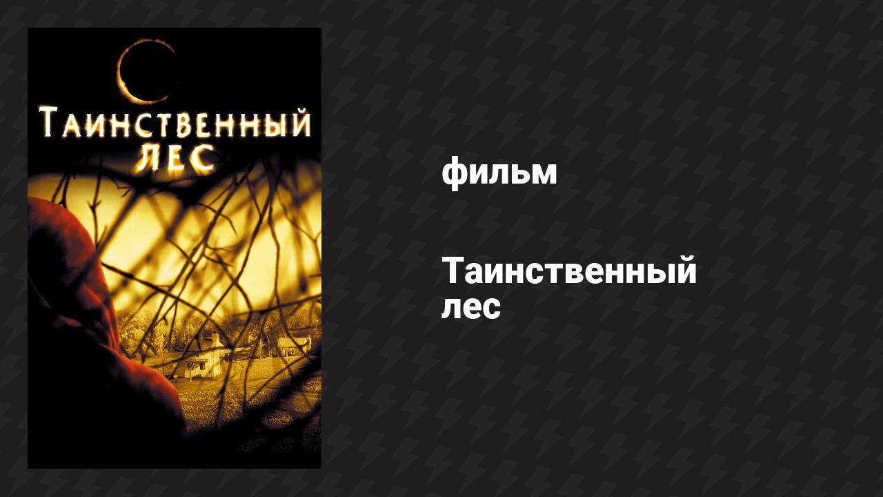 Таинственный лес (фильм, 2004)