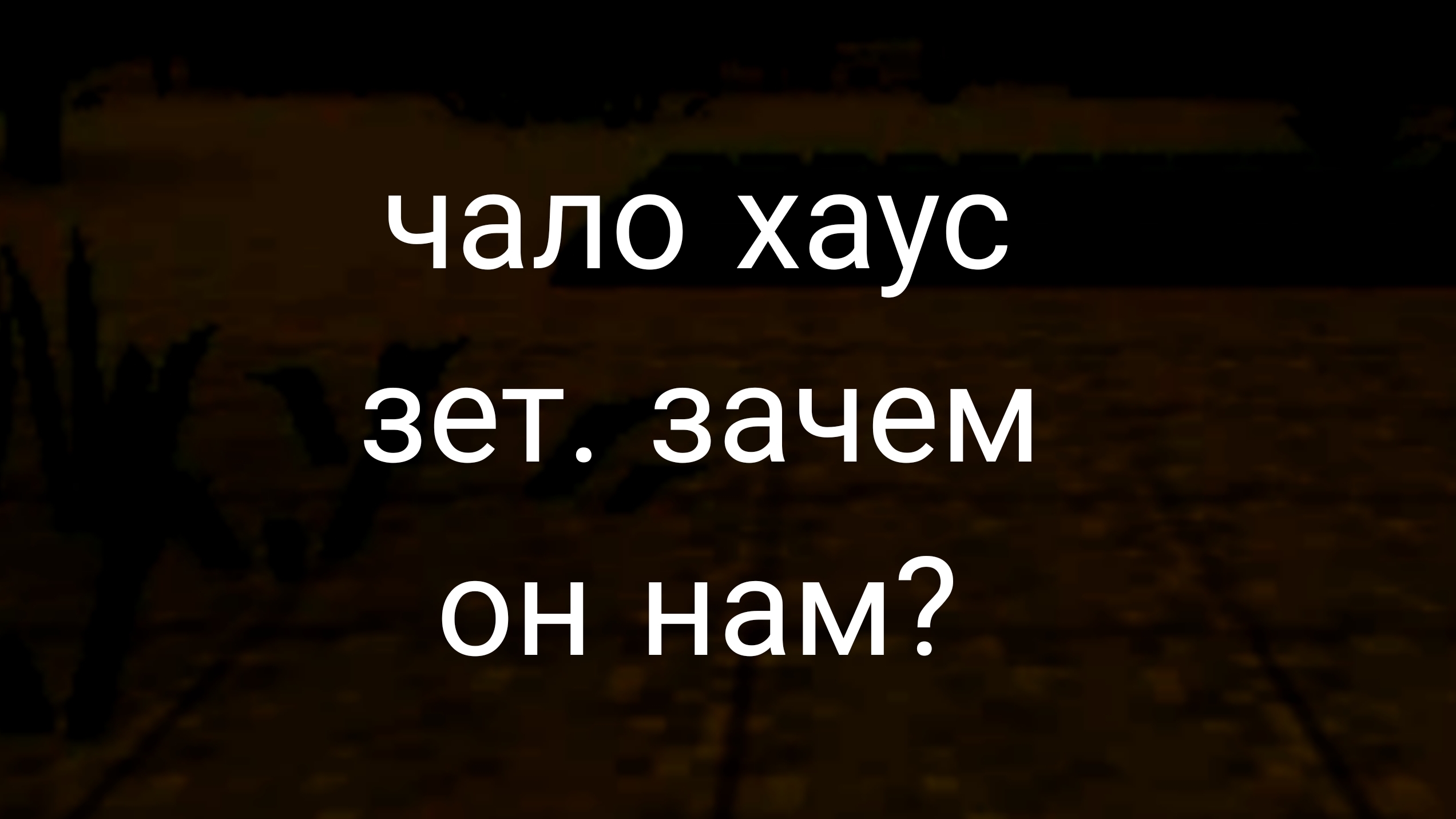 чало хаус зет зачем она нам?