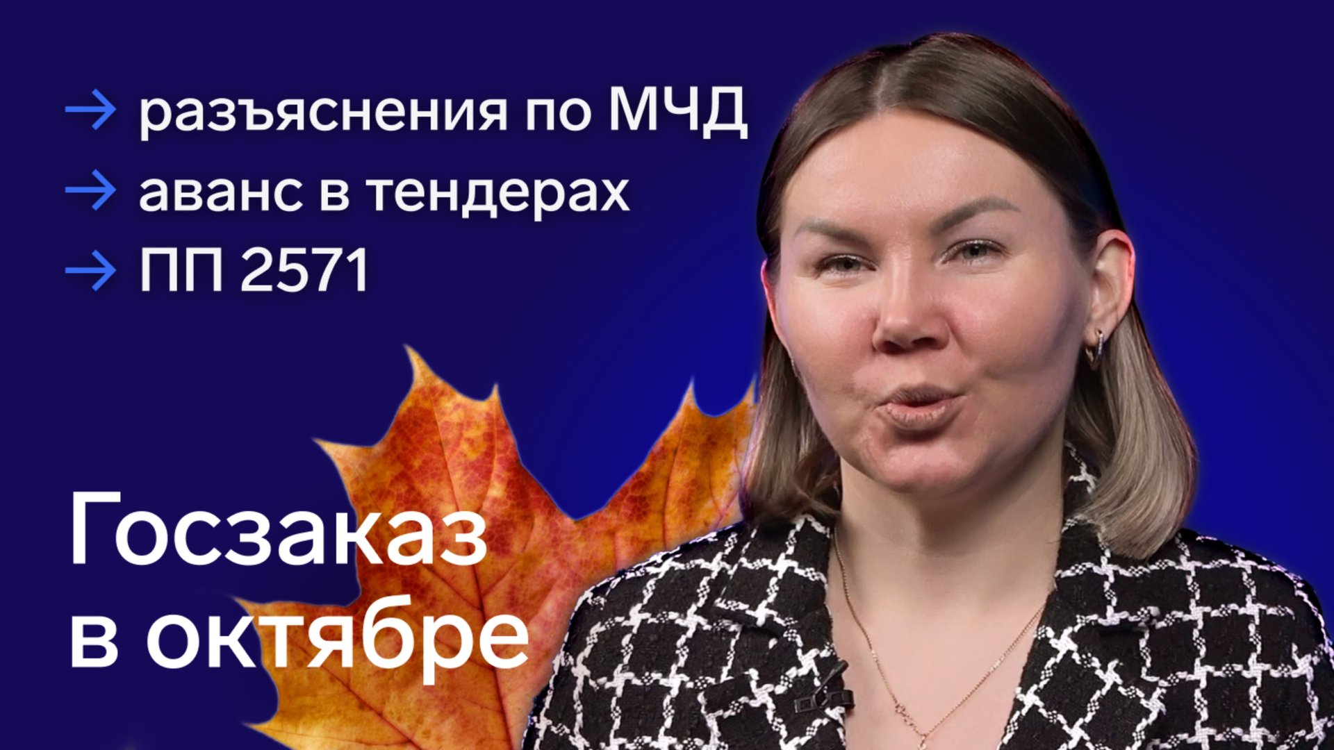 Новости госзакупок по 44-ФЗ и 223-ФЗ в октябре 2024