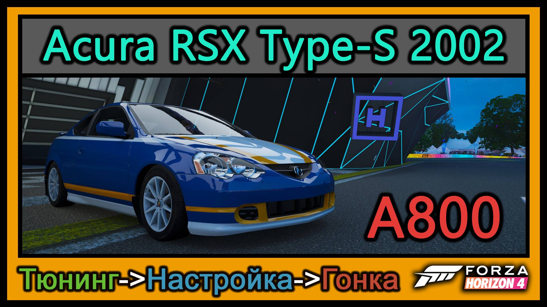 Acura RSX Type-S 2002 | Тюнинг  | A800 | Forza Horizon 4 |