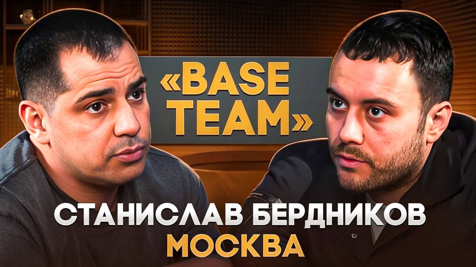 Станислав "Base team" Бердников