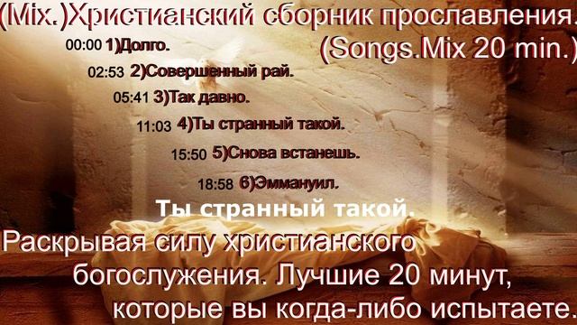 (Mix.)Христианский сборник прославления.(Songs.Mix 20 min.)
