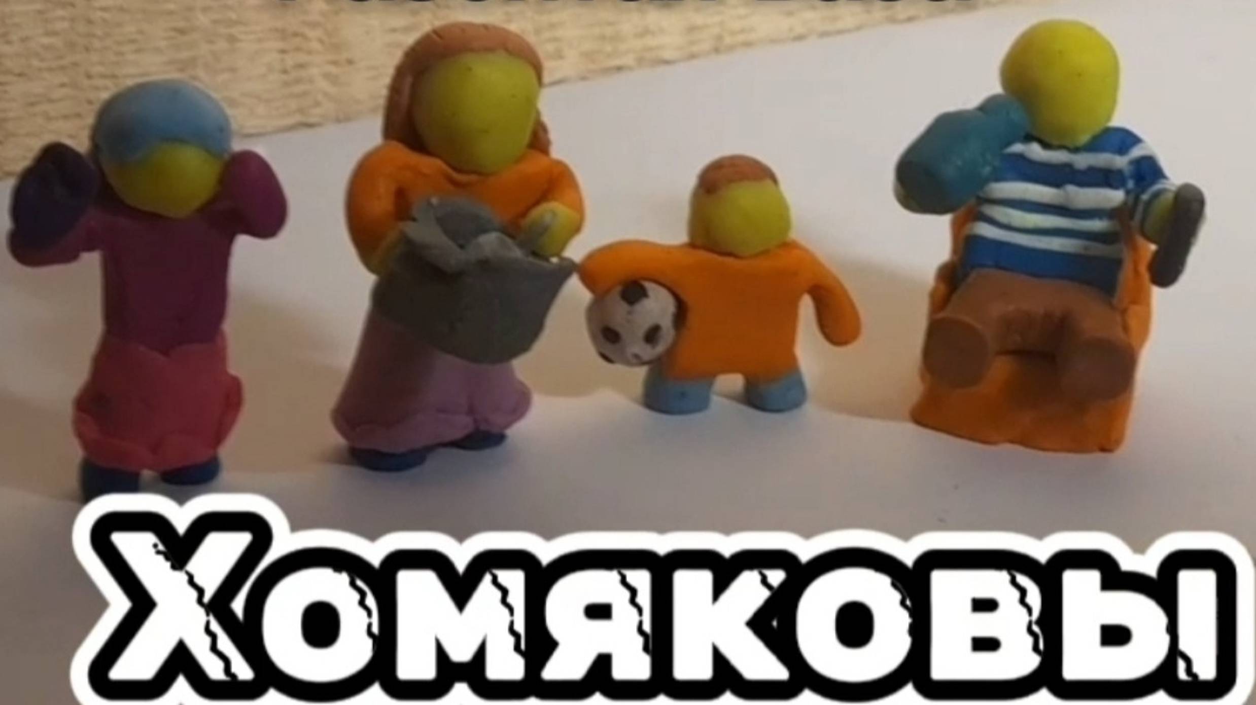 Хомяковы, 2 серия. "Продвинутая мама". Мультик для детей