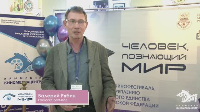 Кинофестиваль "Человек, познающий мир". Валерий Рябин.