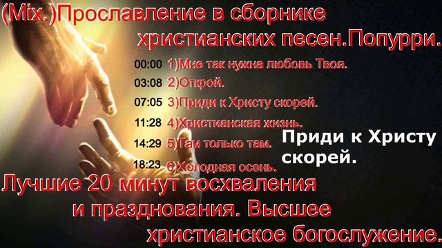 (Mix.)Прославление в сборнике христианских песен. Попурри.