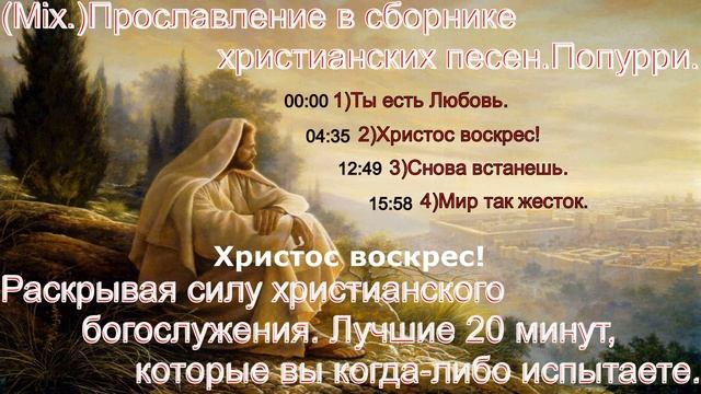 (Mix.)Прославление в сборнике христианских песен.Попурри.