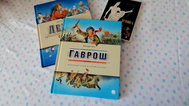 Гаврош и Левша издательство акварель