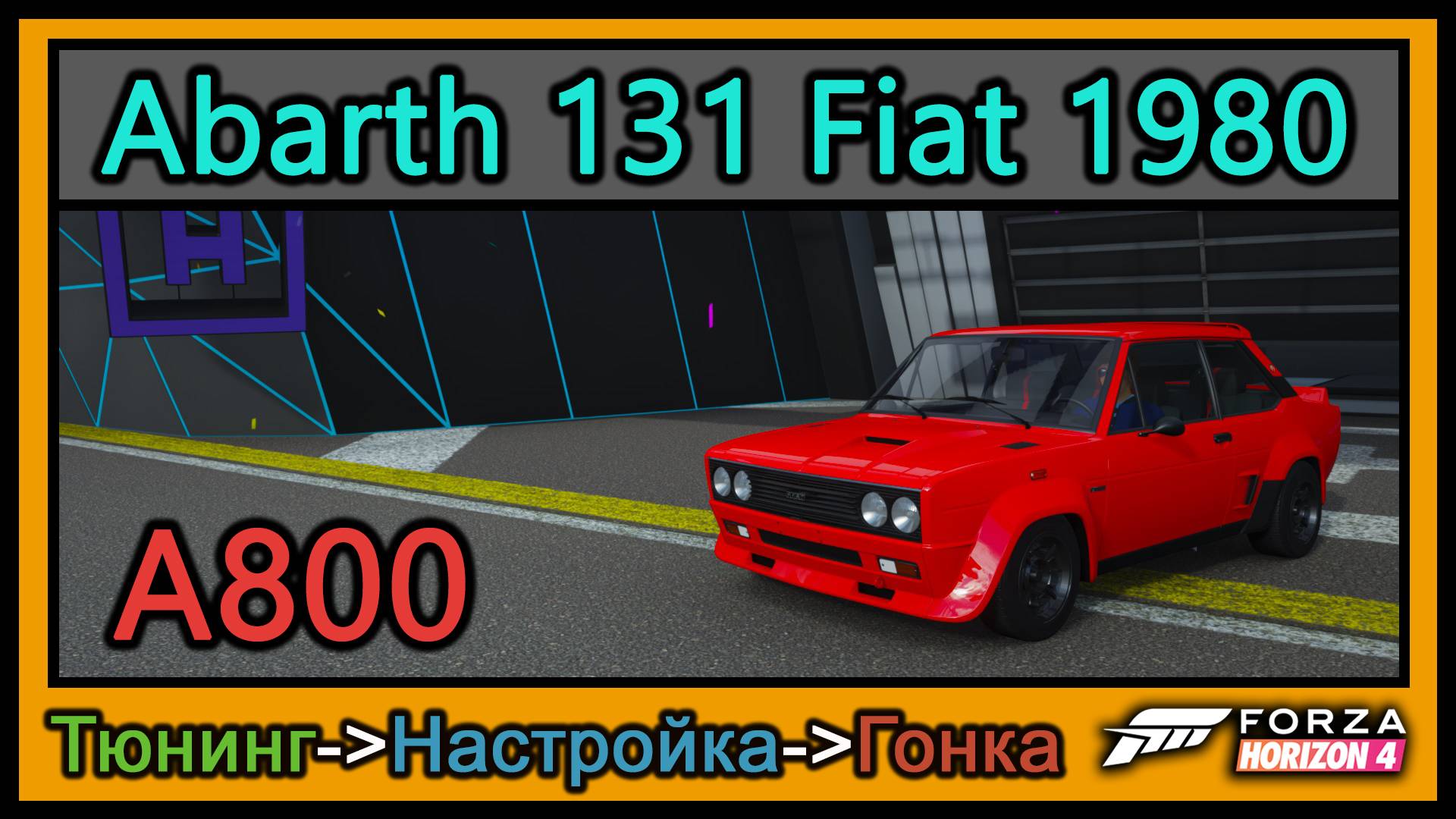 Abarth Fiat 131 1980 | Тюнинг | А800 | Forza Horizon 4 |