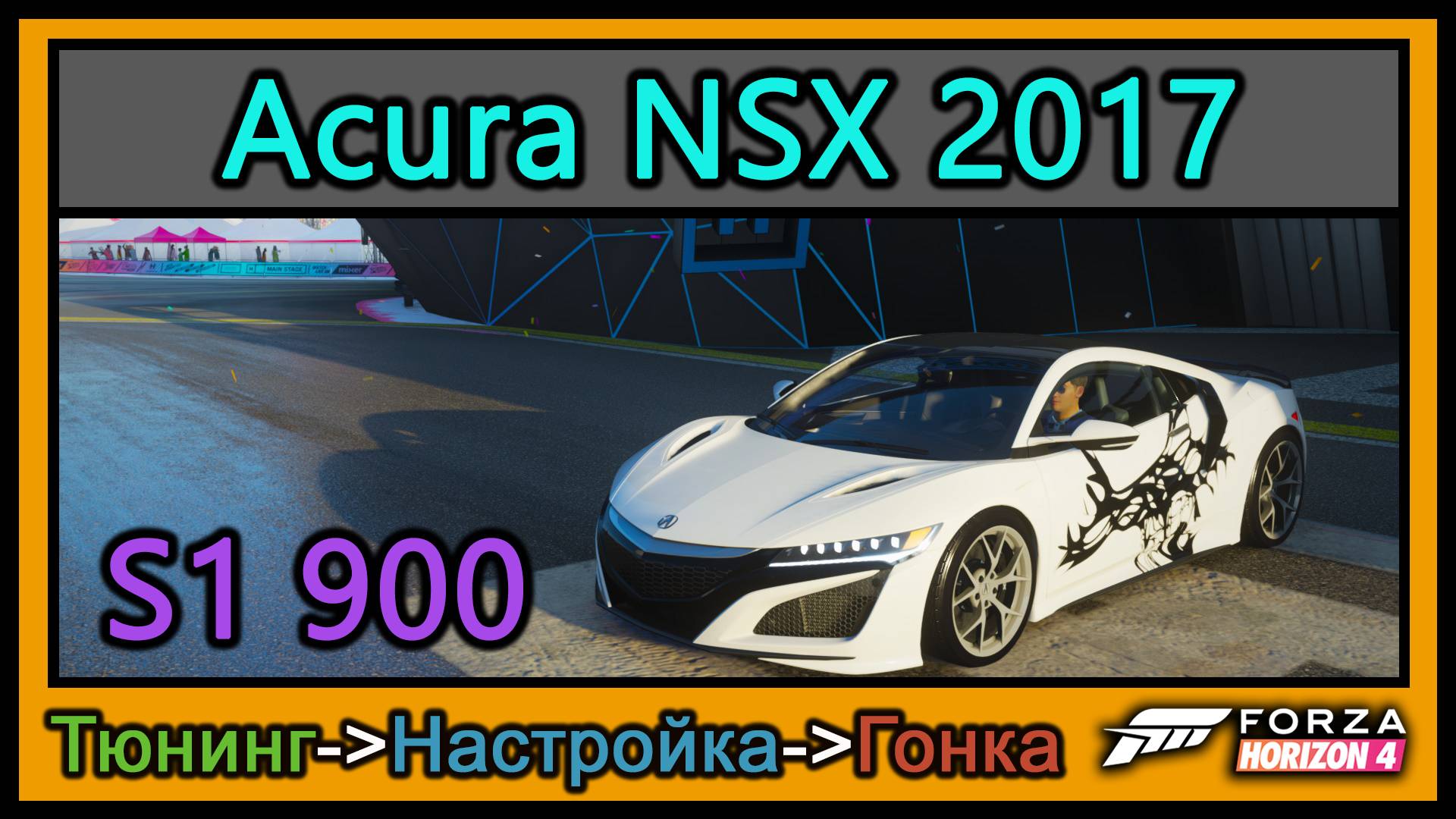 Acura NSX 2017 | Тюнинг | S1 900 | Forza Horizon 4 |