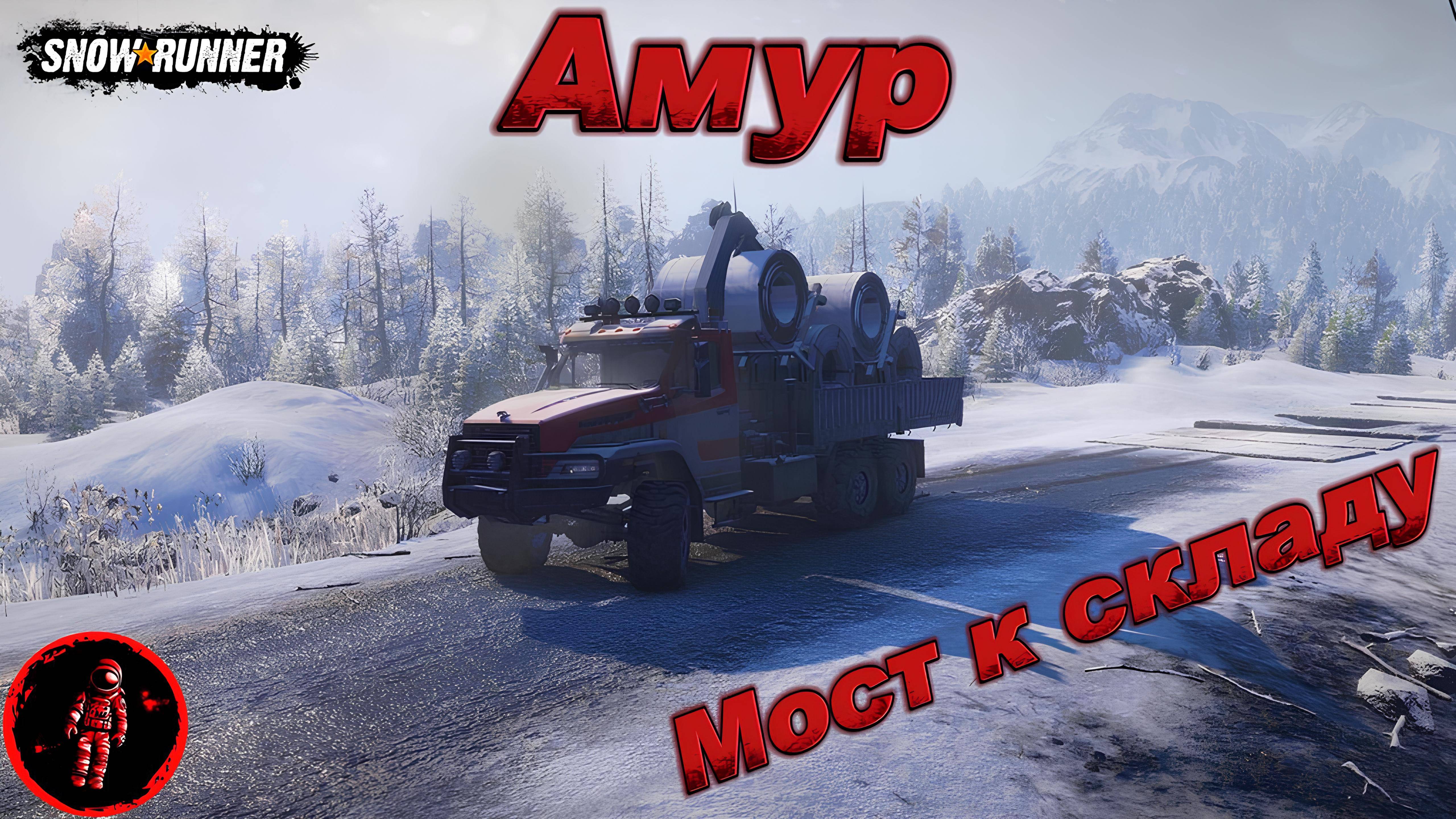 SnowRunner. Регион АМУР. Река УРСКА. Поручение: Мост к складу. Часть 1.