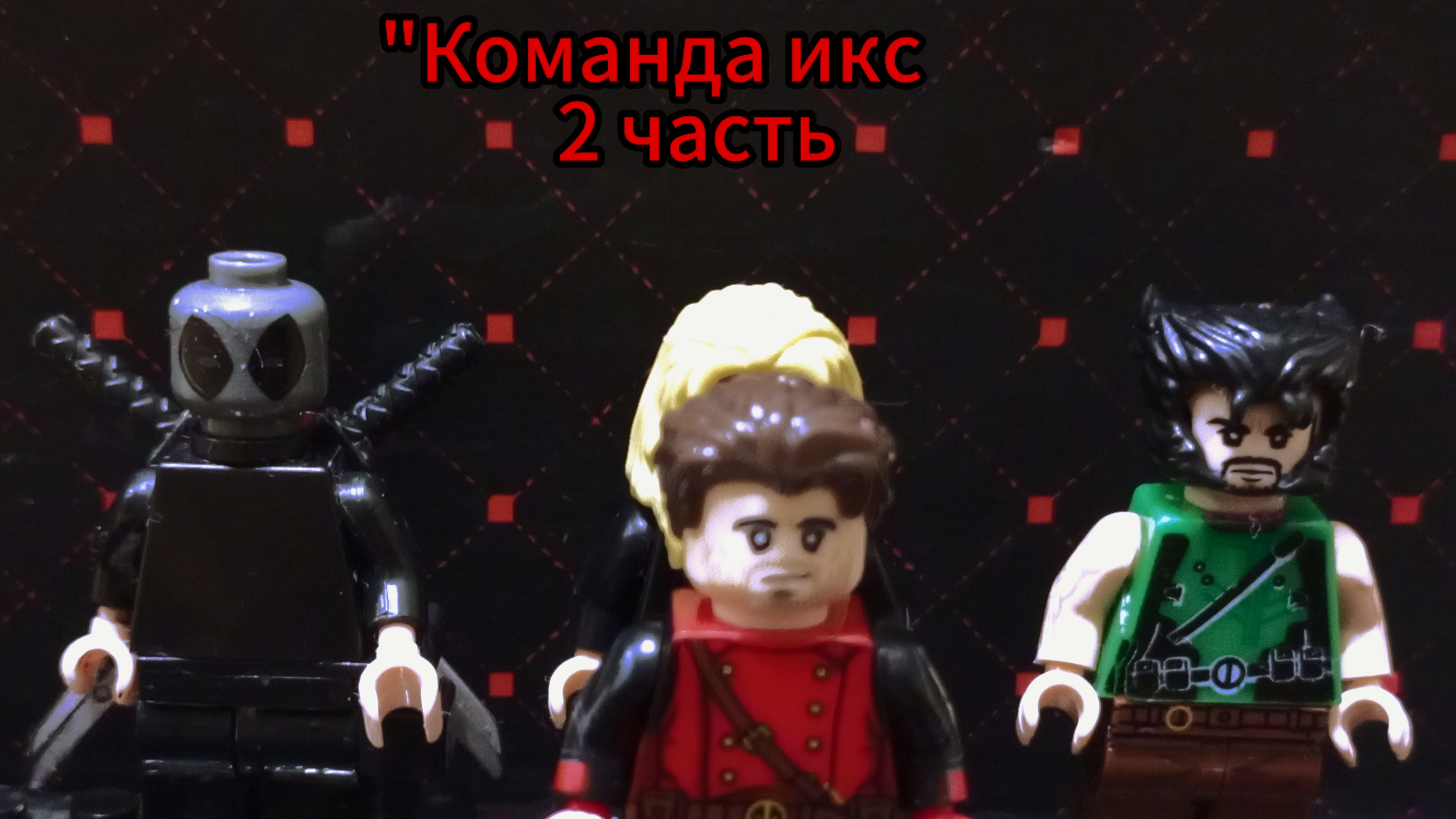 Team-x 2 часть, финал.