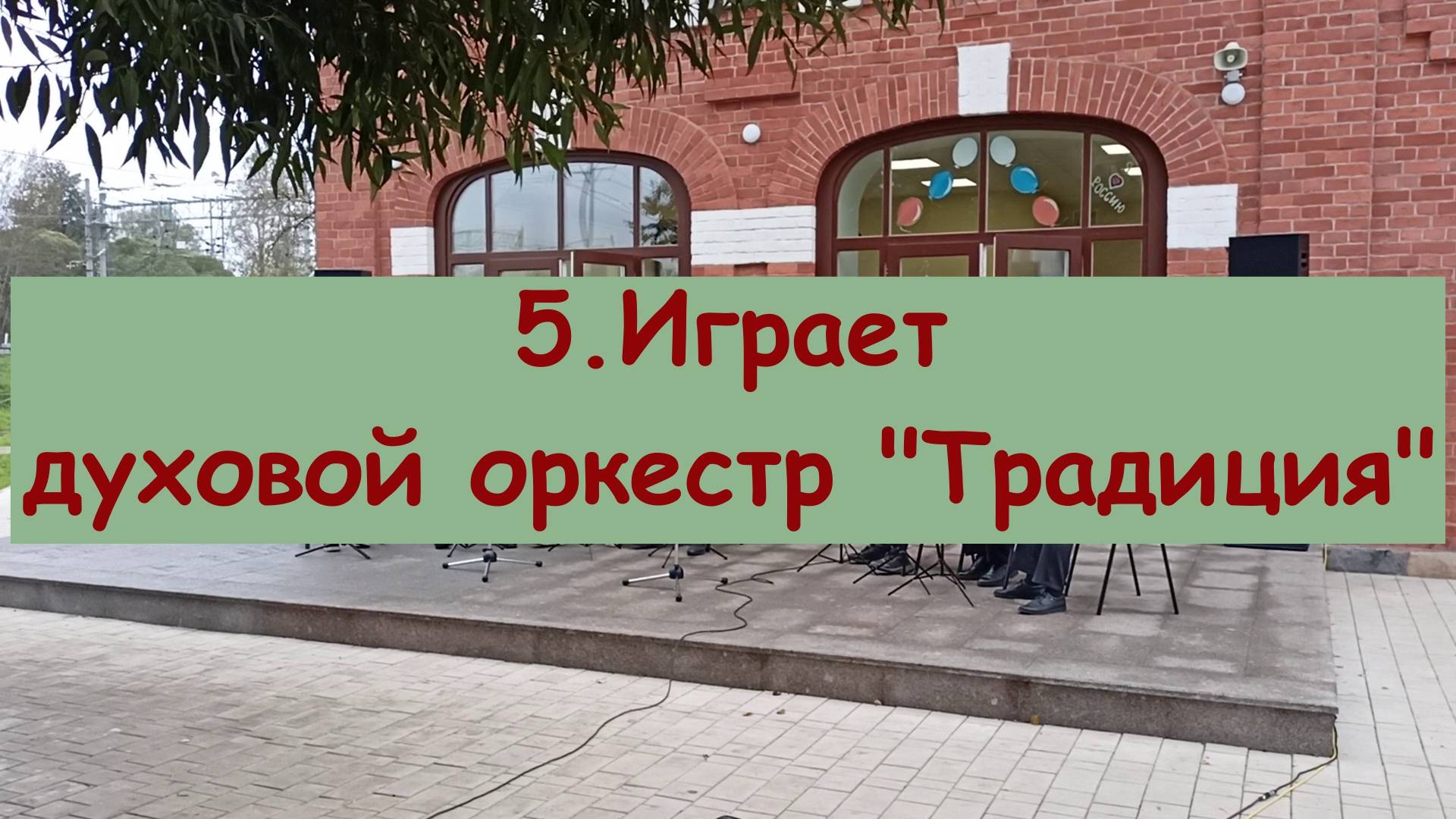 5.Духовой оркестр "Традиция" под управлением Андрея Третьякова
