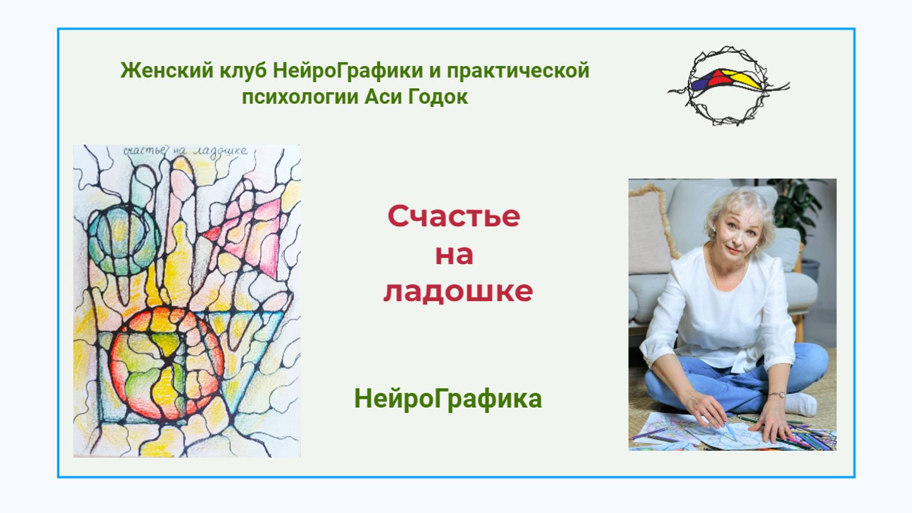 СЧАСТЬЕ НА ЛАДОШКЕ