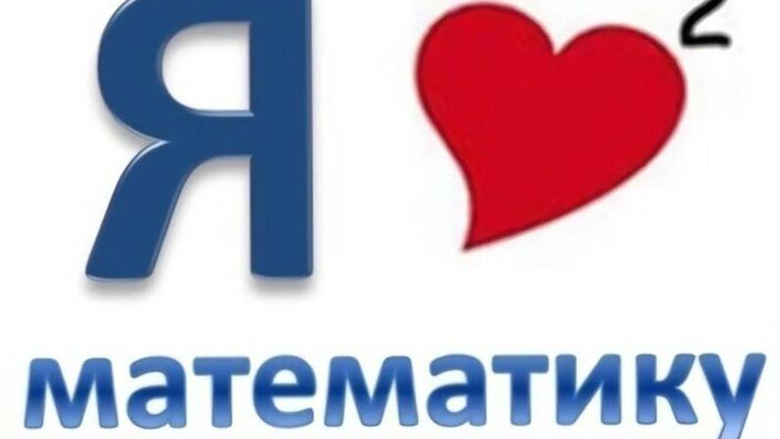 Математика8ноября