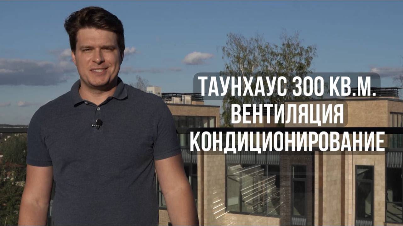 Таунхаус в ЖК Парк Фонтэ. Вентиляция, кондиционирование. Подбор оборудования.