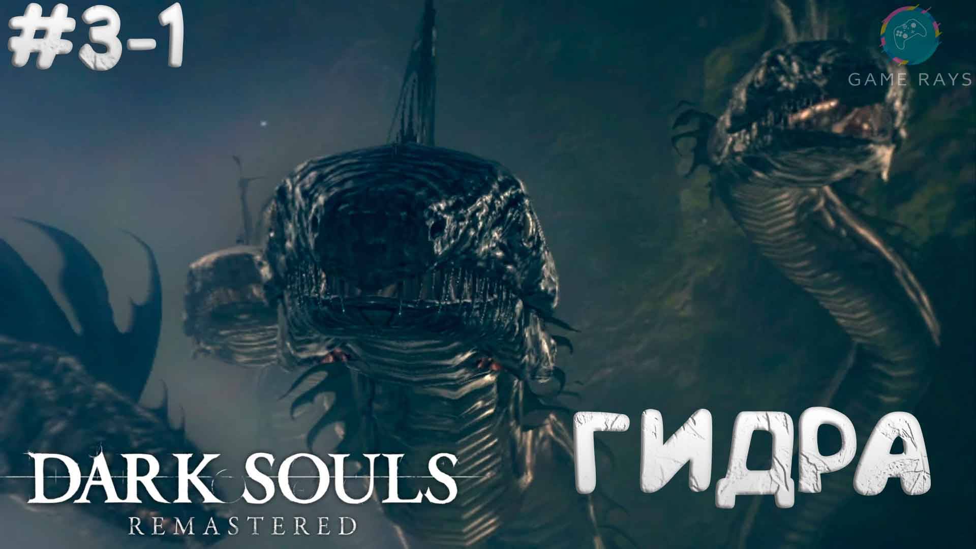 Dark Souls: Remastered #3-1 ➤ Гидра на Озере Темных Корней