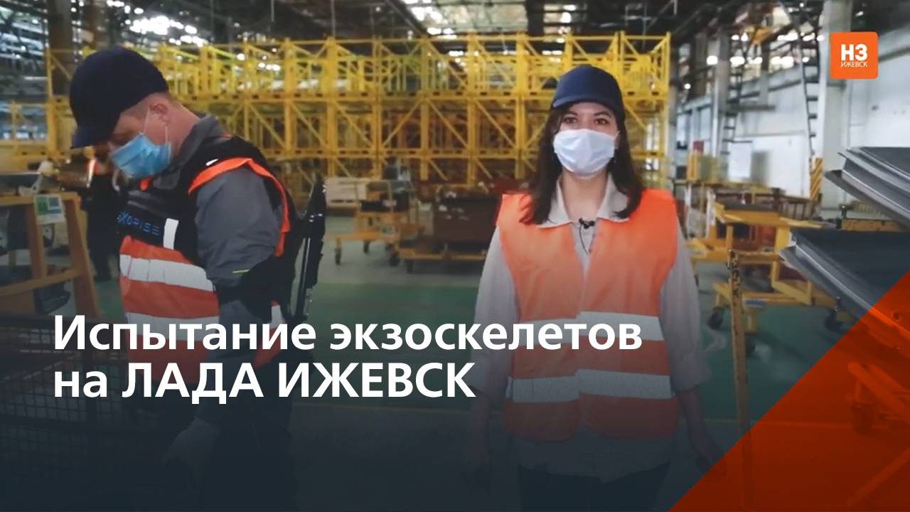 Испытание Экзоскелетов на ЛАДА Ижевском автомобильном заводе