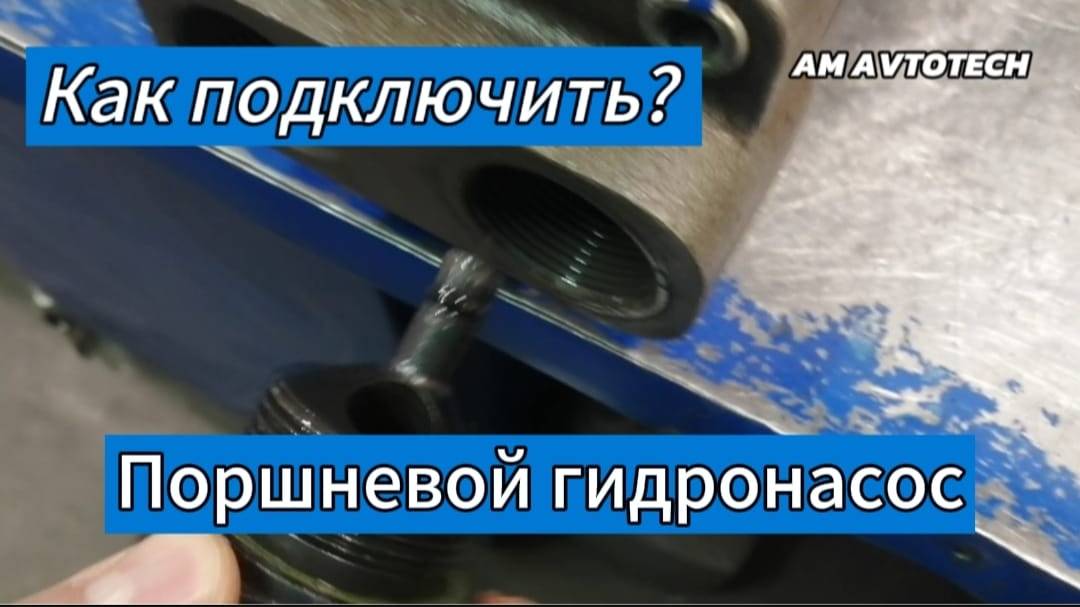 Как правильно подключить аксиально-поршневой гидронасос ISO FEYZ 80 LEFT (AP080SF111)?