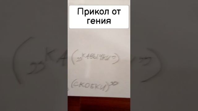 Прикол от гения.#прикол#юмор.